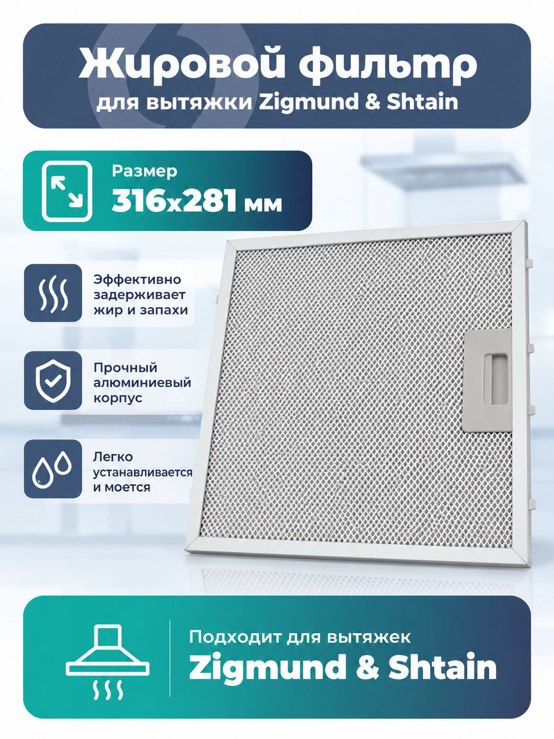 Жировой фильтр для вытяжки Neff, Siemens, Zigmund & Shtain 316х281 мм