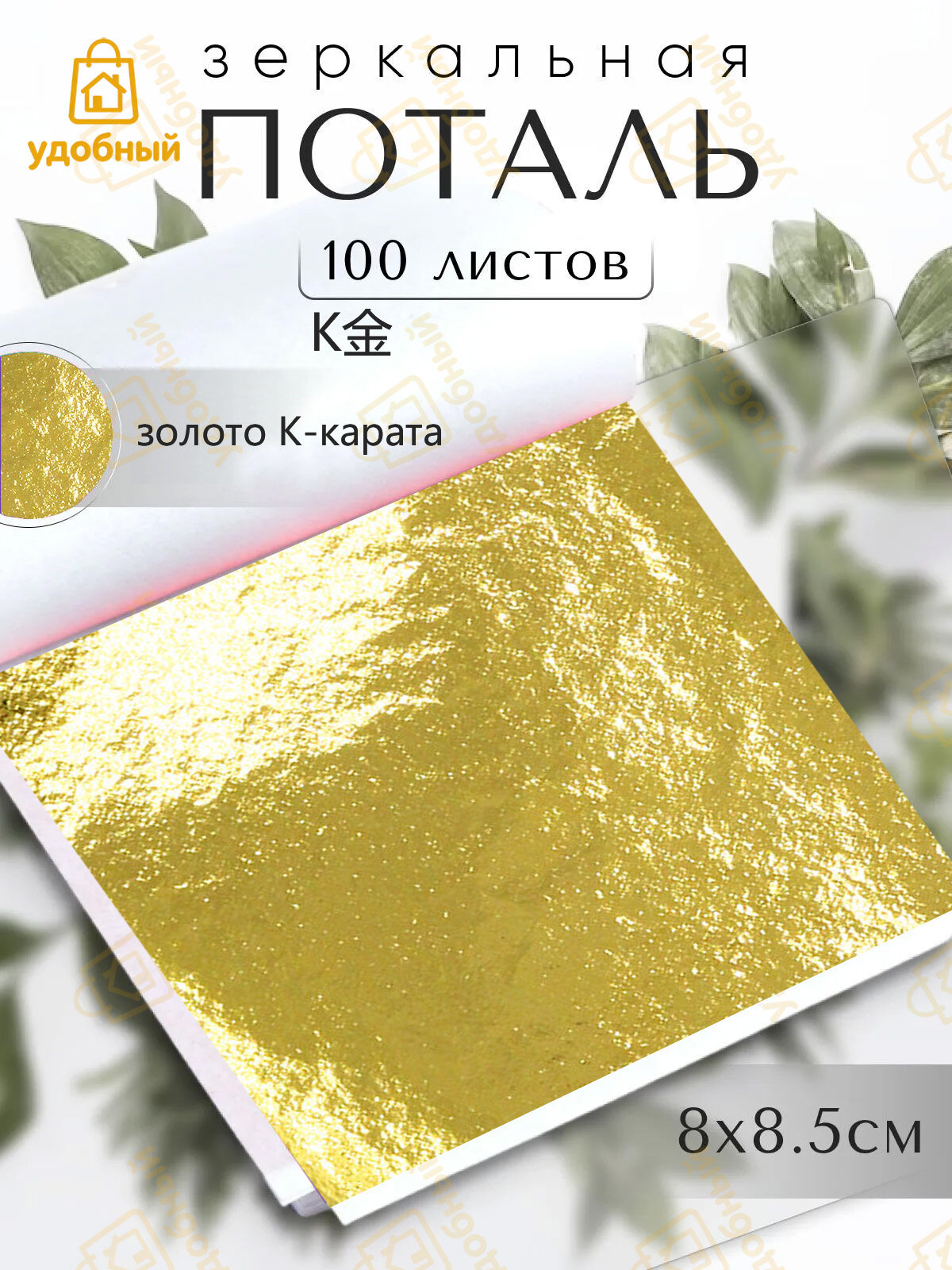 100 листов / золото K-карата/ Зеркальная поталь 8х8,5см
