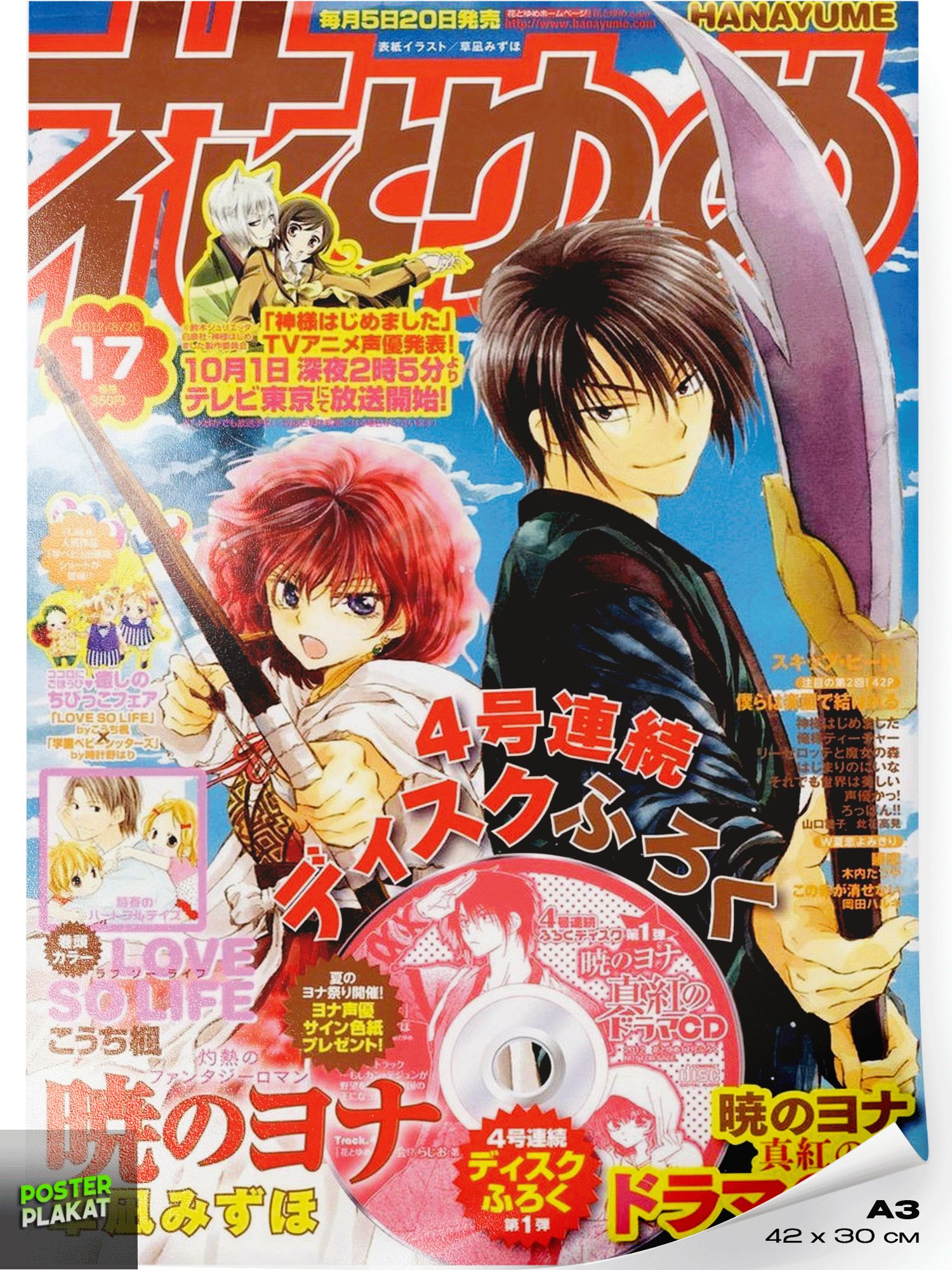 Постер аниме Рассвет Ёны (Yona of the Dawn), Ёна и Хак, обложка Hana to Yume №17, постер на стену для интерьера, плакат в комнату для дома и офиса, А3 (420х297 мм), ПП