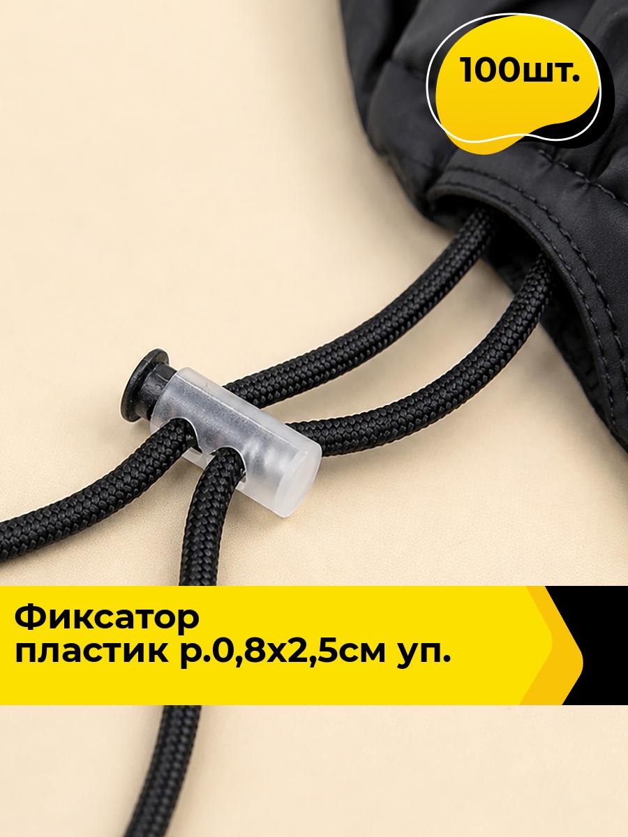 Фиксаторы пластиковые, зажимы, стопоры для шнура, 100 шт.