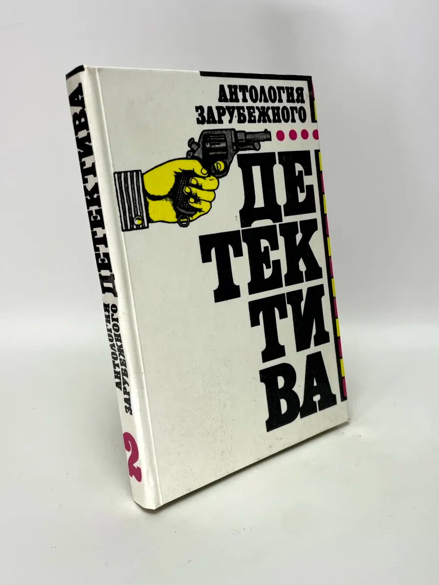 Антология зарубежного детектива. В 2 томах. Том 2