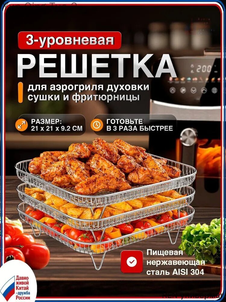 Решетка для аэрогриля и фритюрницы квадратная 3 шт, трехъярусная, нержавеющая сталь