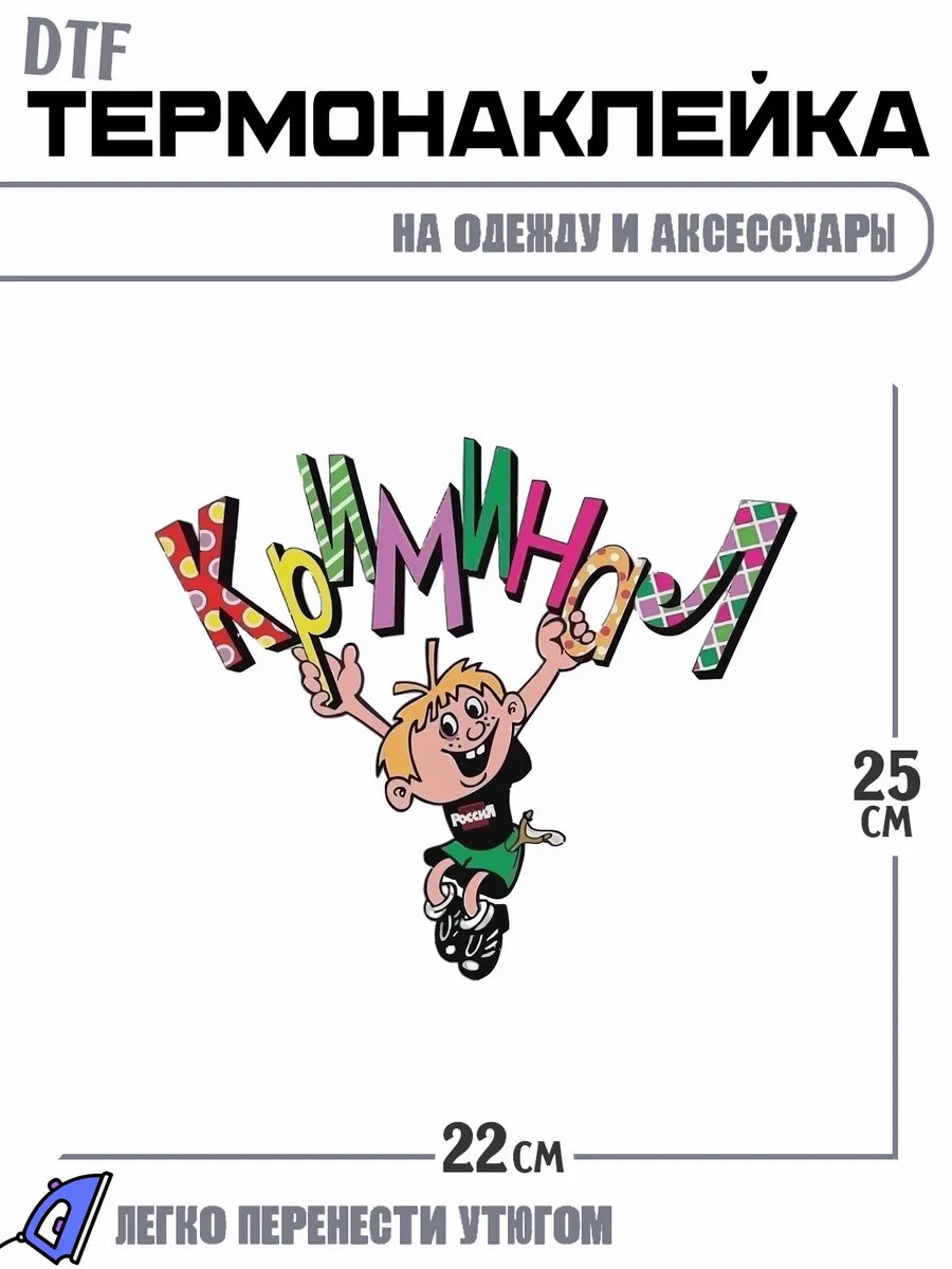 Термонаклейка криминал
