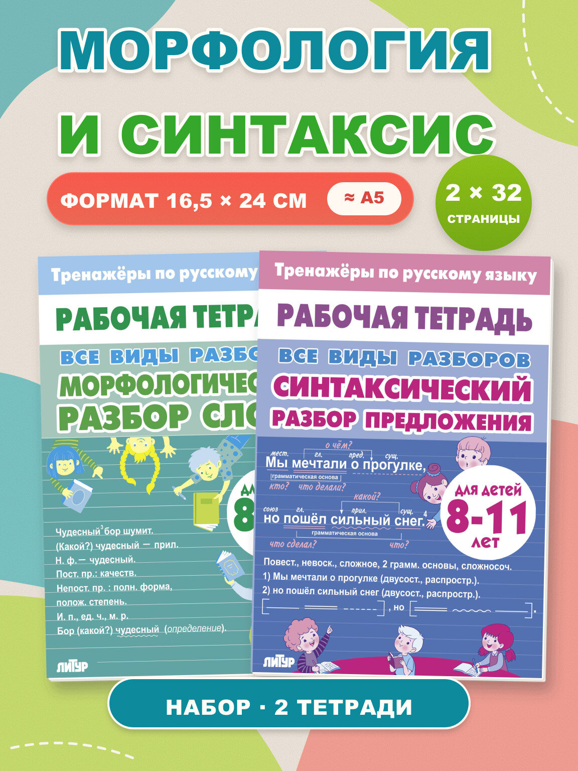 Комплект из 2 тренажёров Морфология и синтаксис 8-11