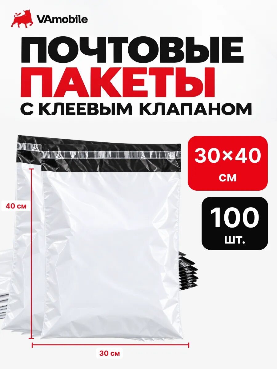 Пакеты почтовые курьерские, клеевой клапан 30×40 см 100 шт