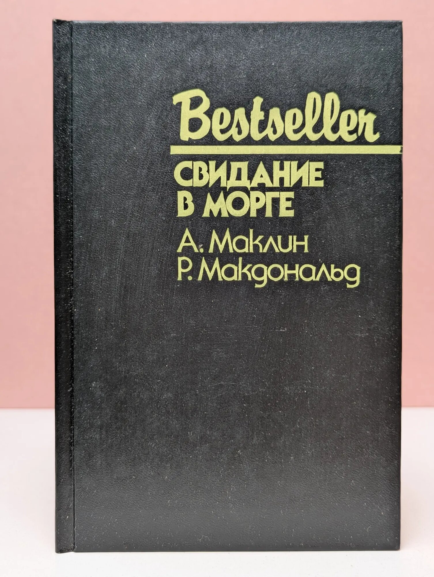 Bestseller. Свидание в морге Сборник 1993