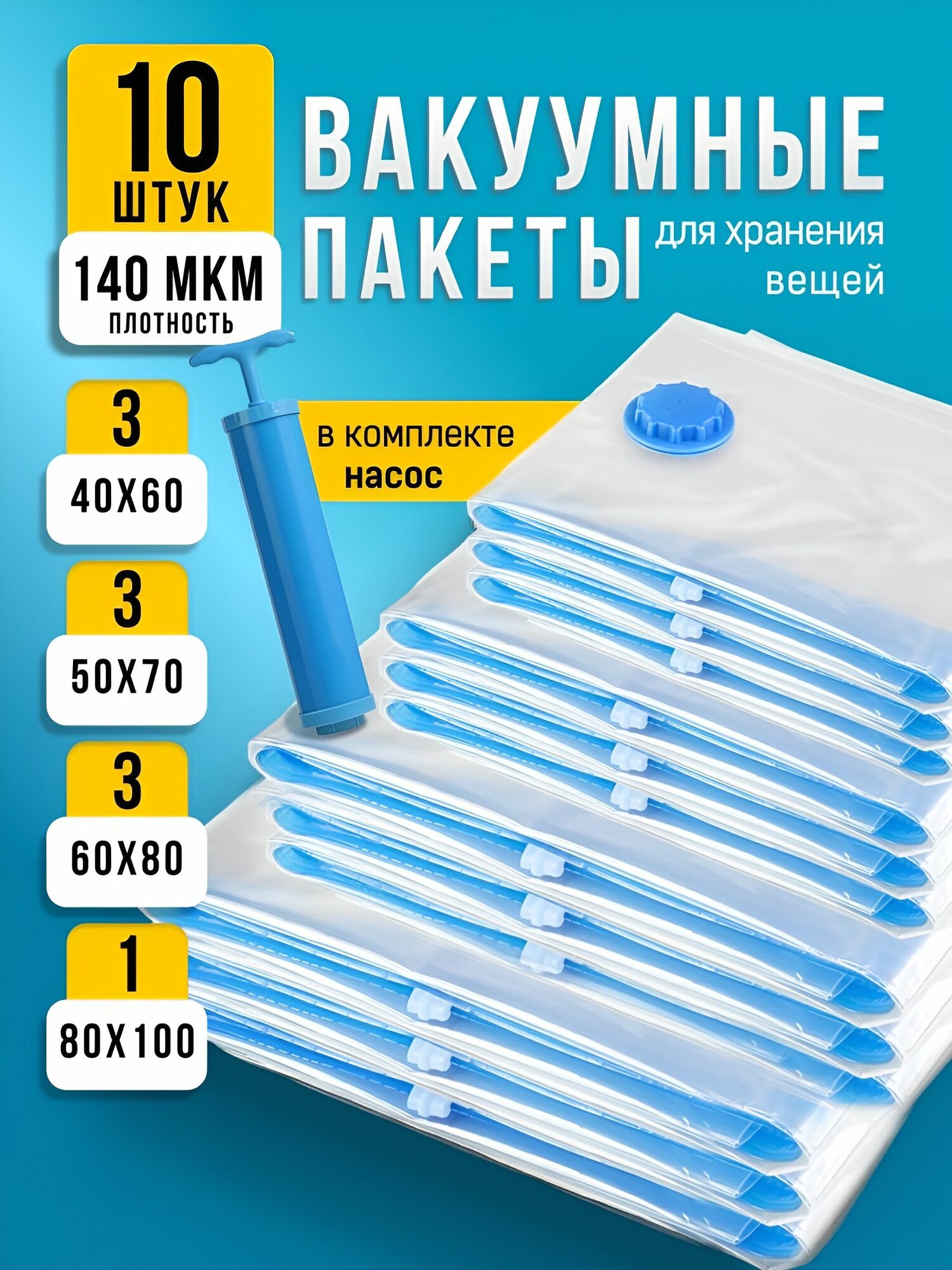 Пакеты вакуумные для одежды с клапаном, с насосом, 10 штук