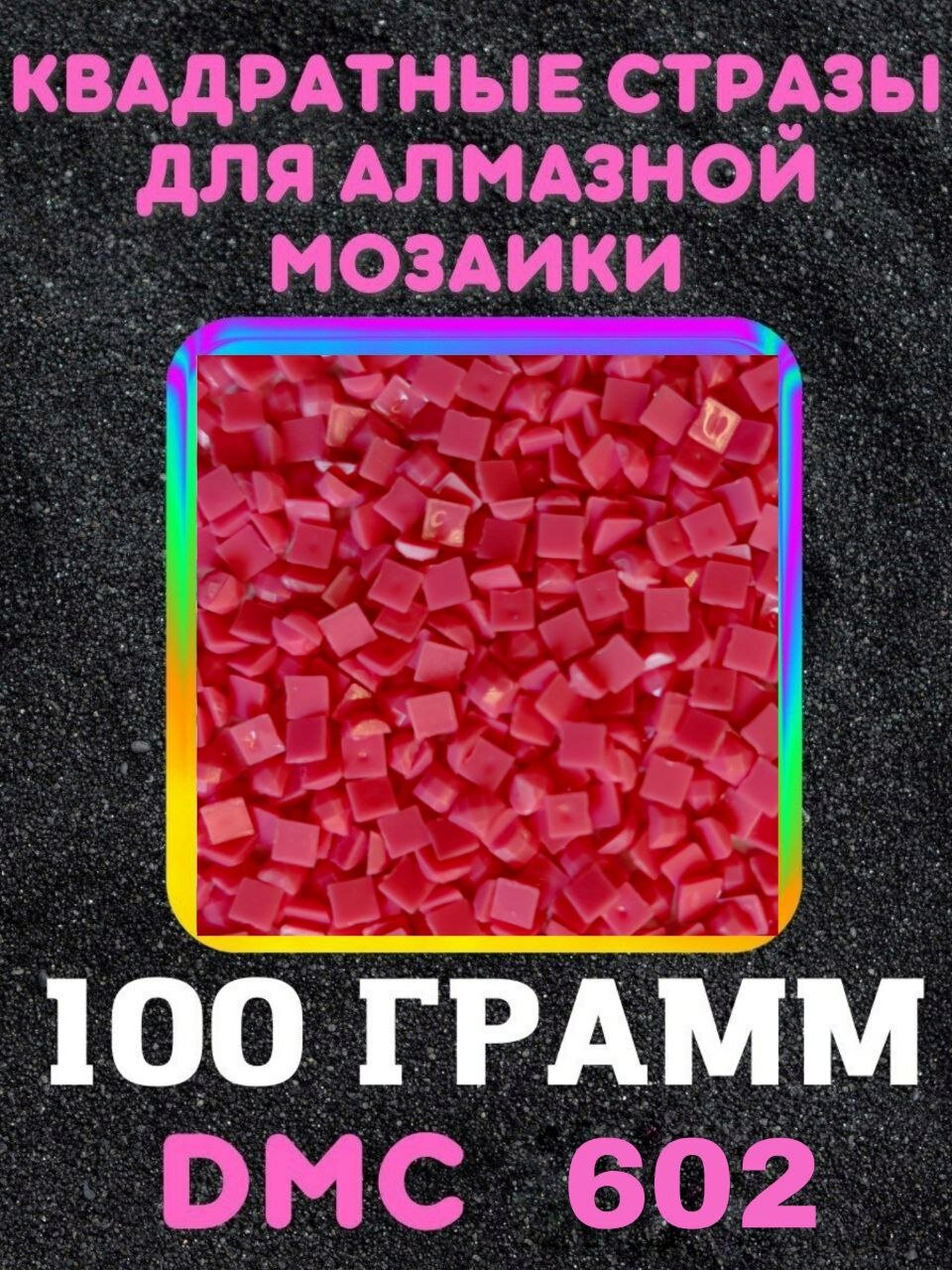 Квадратные стразы для алмазной мозаики (вышивки) 100 грамм размер 2,5 на 2,5 мм, цвет DMC (ДМС) - №602