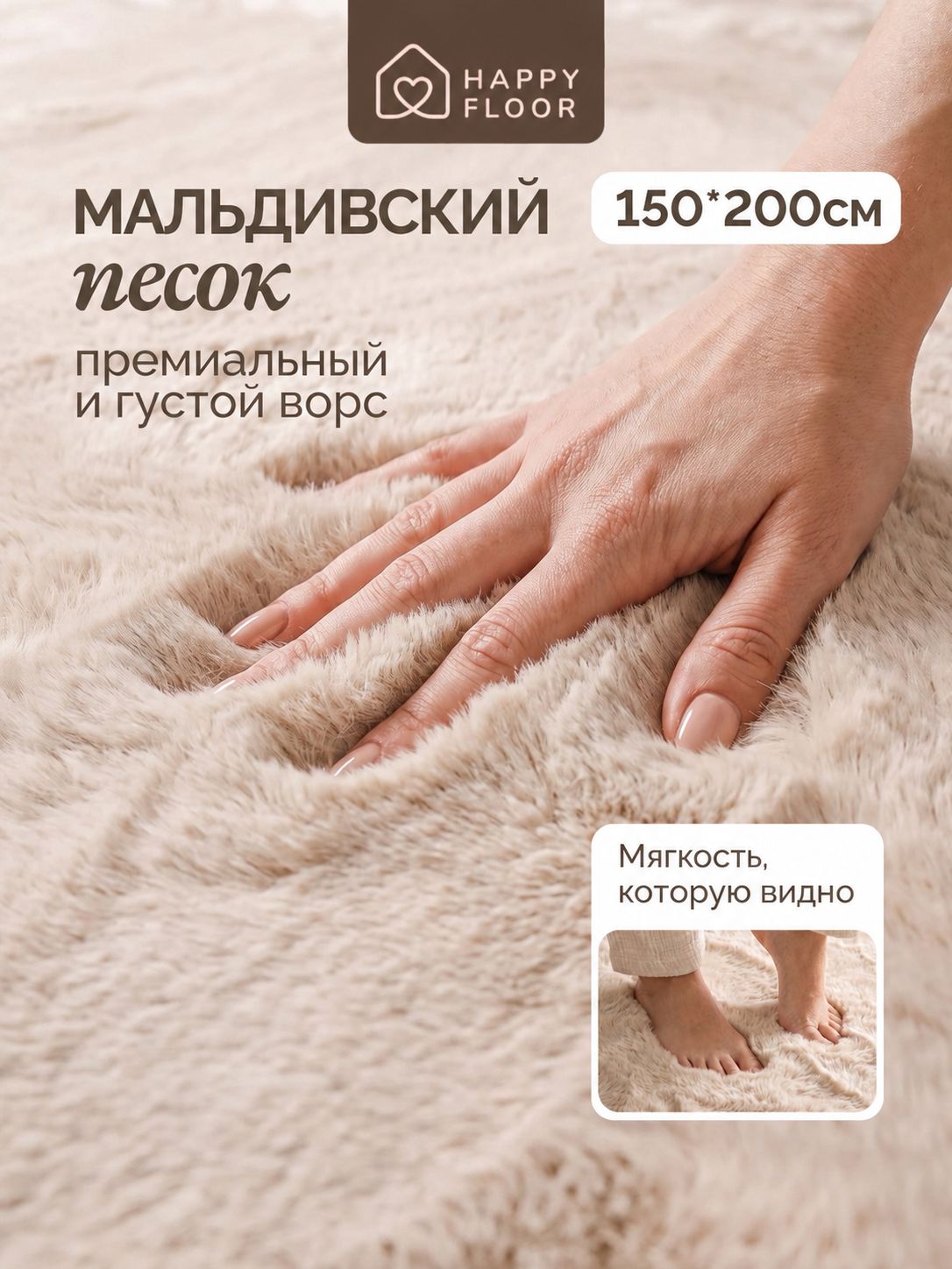 Ковер 150х200 комнатный пушистый мальдивский песок
