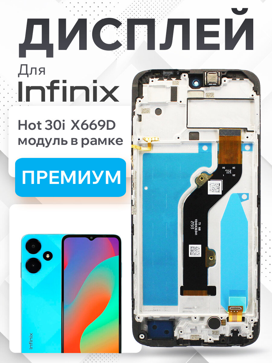 Дисплей для Infinix Hot 30i (X669D) модуль с рамкой и тачскрином (черный)