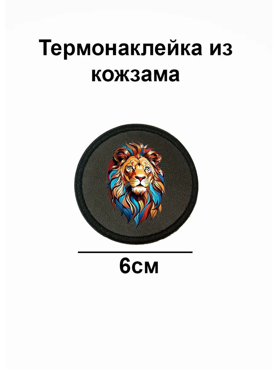 Заплатка термоаппликация лев