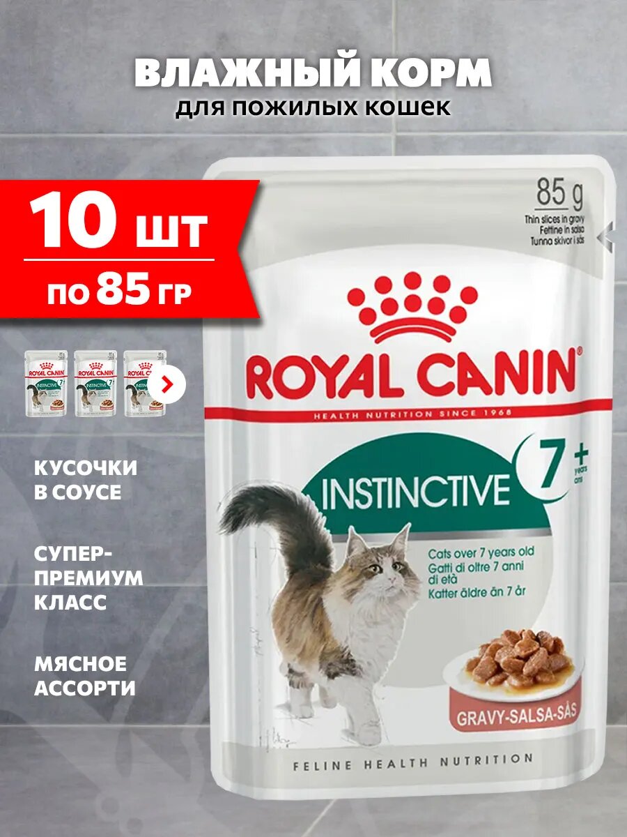 Корм влажный Royal Canin Instinctive 7+ для пожилых кошек старше 7 лет в соусе пауч, 85 г х 10 шт