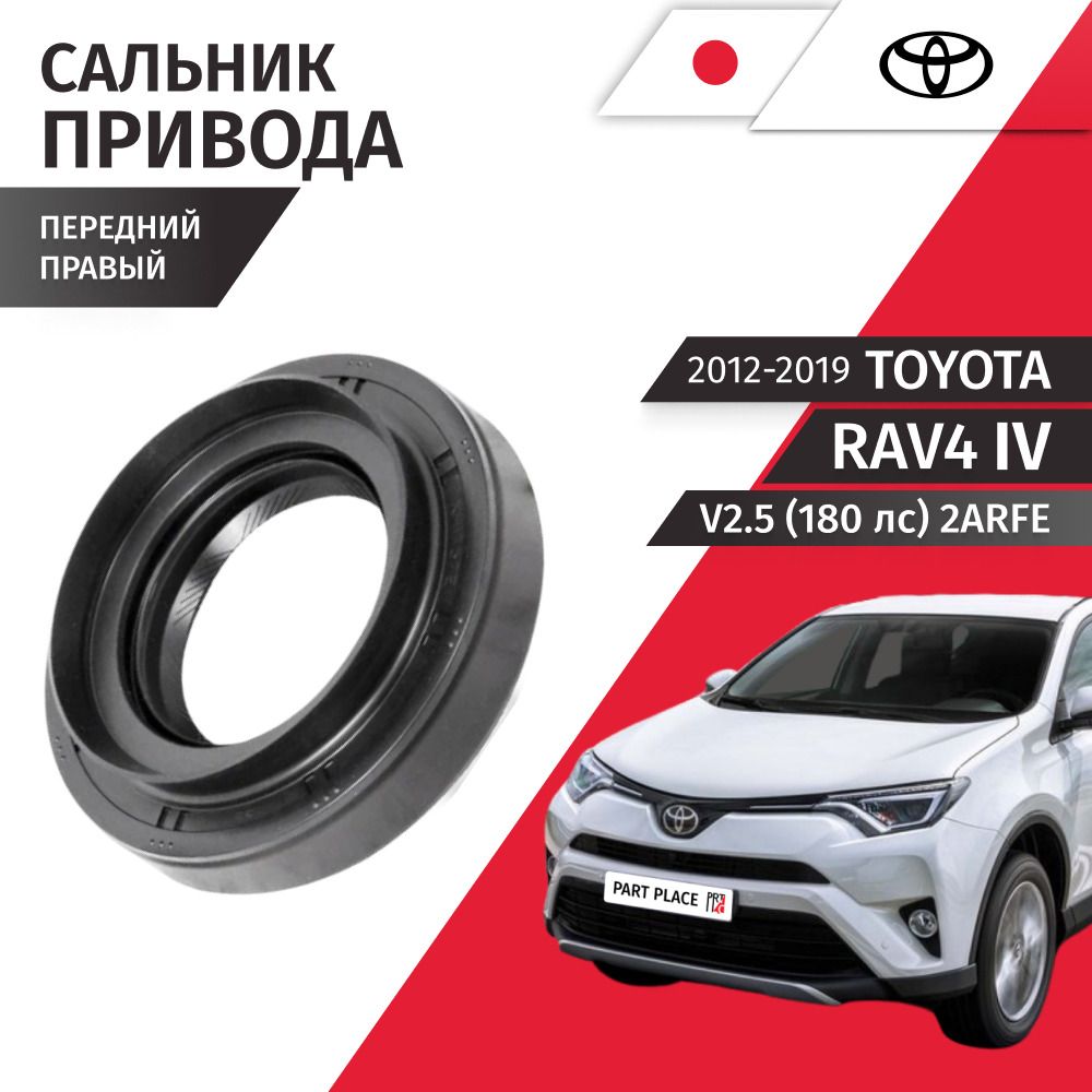Сальник привода переднего колеса правый Toyota RAV4 (4) XA40 V2.5 180лс 2ARFE 2012 - 2019, 1 шт TOYOTA