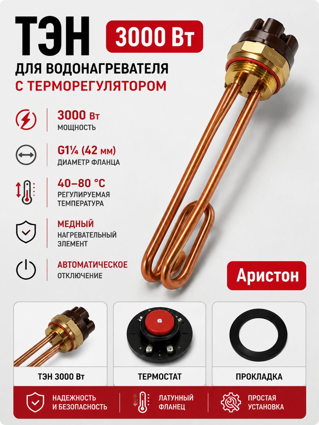 Тэн для водонагревателя с терморегулятором 3000W "ARISTON