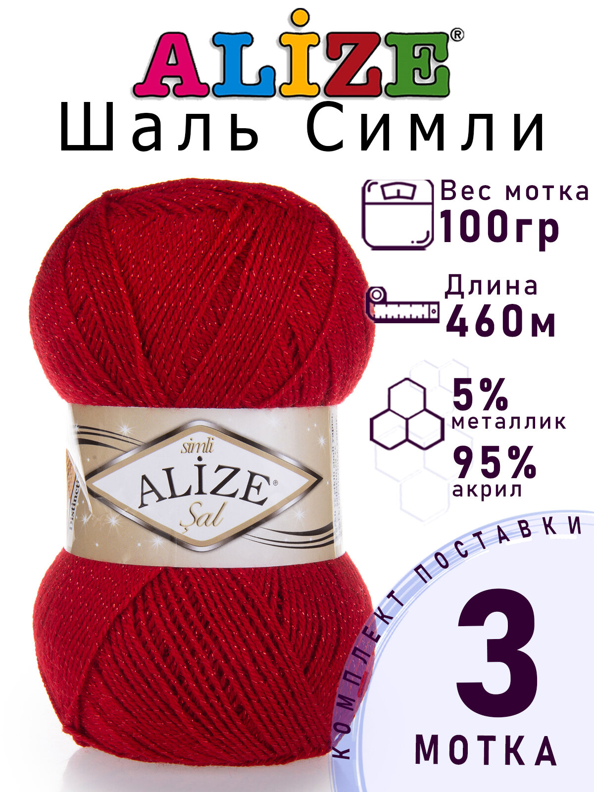 Пряжа для вязания Ализе Шаль Симли (Alize Sal Simli) цвет №56 красный 3 шт. х 100 г х 460 м 95% акрил 5% металлик