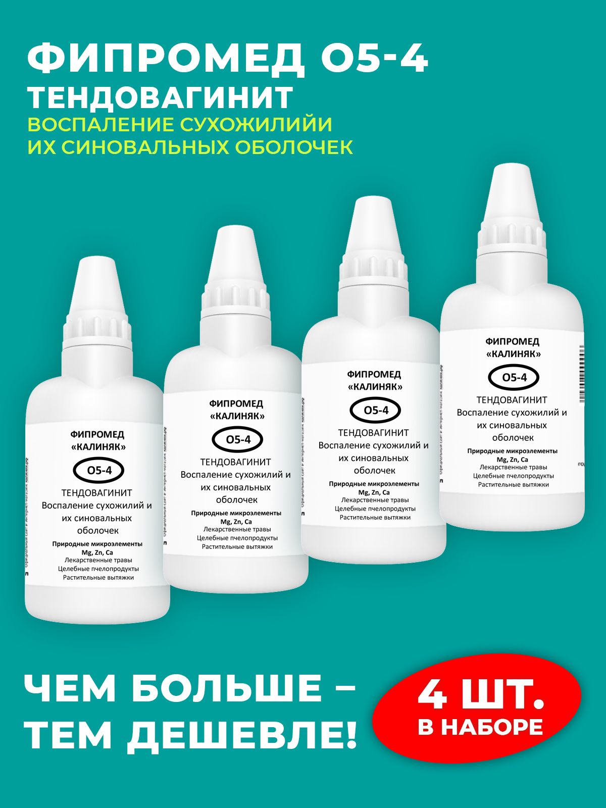 Фипромед О5-4 Тендовагинит (воспаление сухожилий и их синовальных оболочек), 4 шт. по 50 мл.