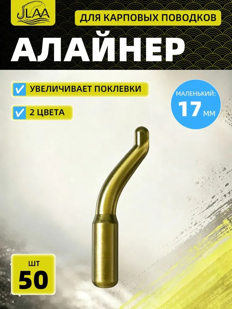 Лентяйка для карповых поводков S 17мм хаки 50шт, алайнер крючка