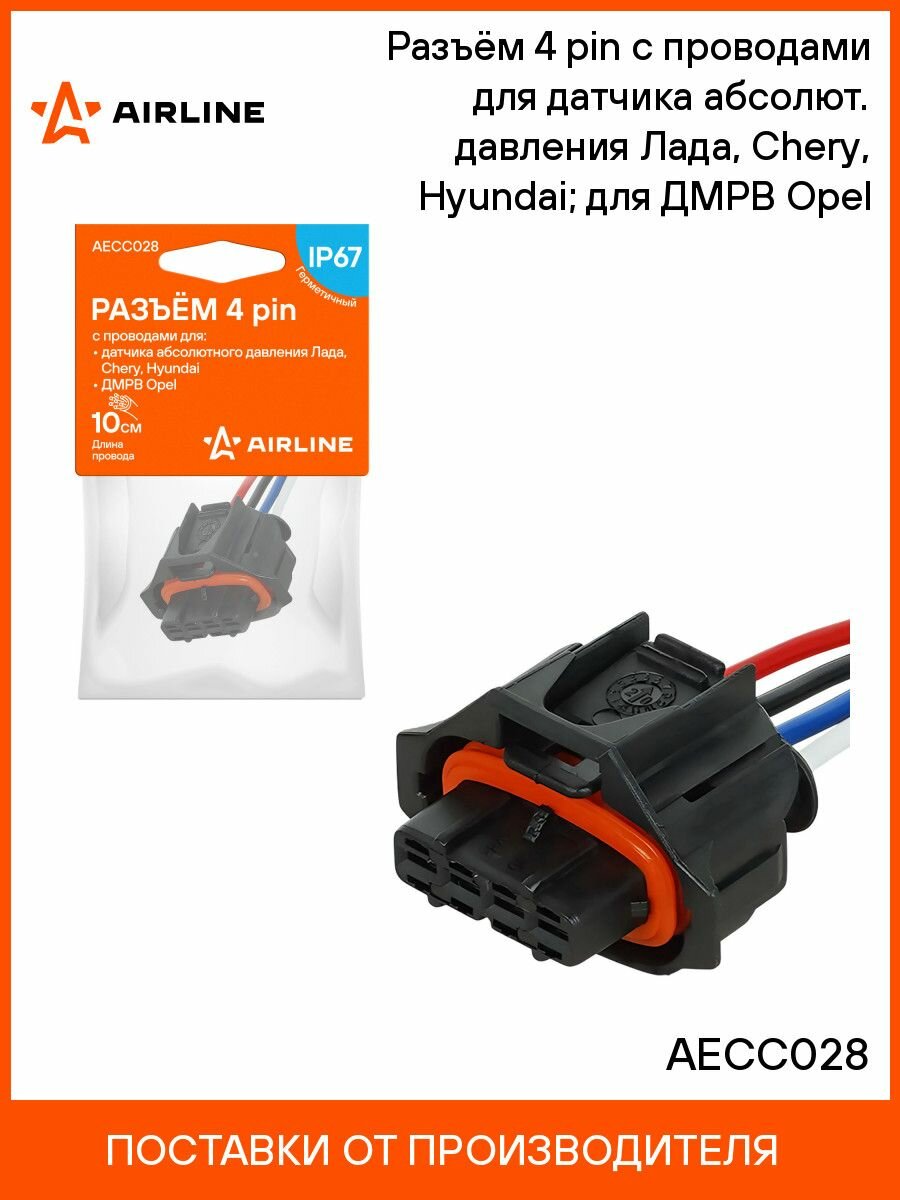 Разъем автомобильный 4 контакта LADA GRANTA 2013 для датчика абсолютного давления AIRLINE AECC028