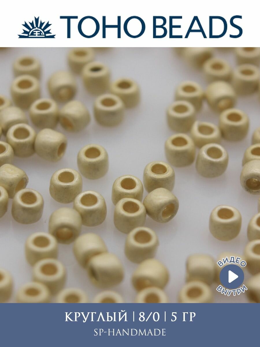 Бисер Toho Round 8/0 TR-08-PF558F - Pt-Matte Galvanized Aluminum 5 гр. (Япония)