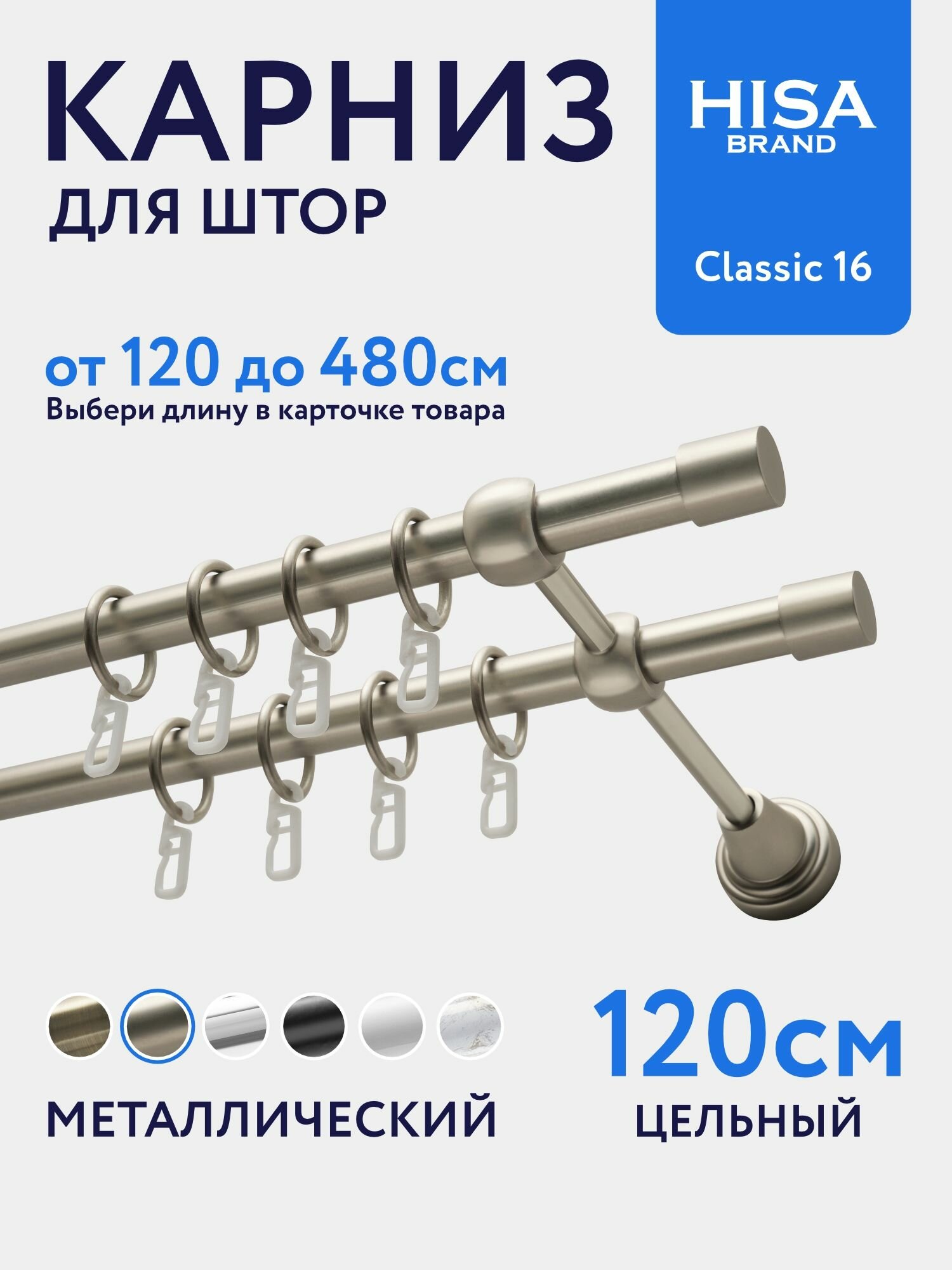 Карниз для штор 120 см (цельный) двухрядный с кольцами на 2 ряда настенный металлический / гардина для штор, сатин