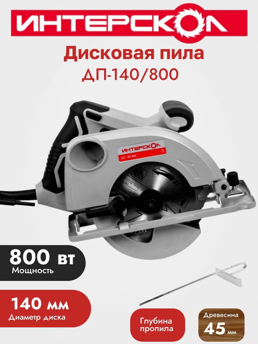 Дисковая пила Интерскол ДП-140/800 New