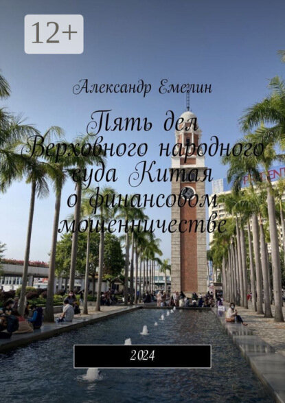 Пять дел Верховного народного суда Китая о финансовом мошенничестве. 2024 [Цифровая книга]