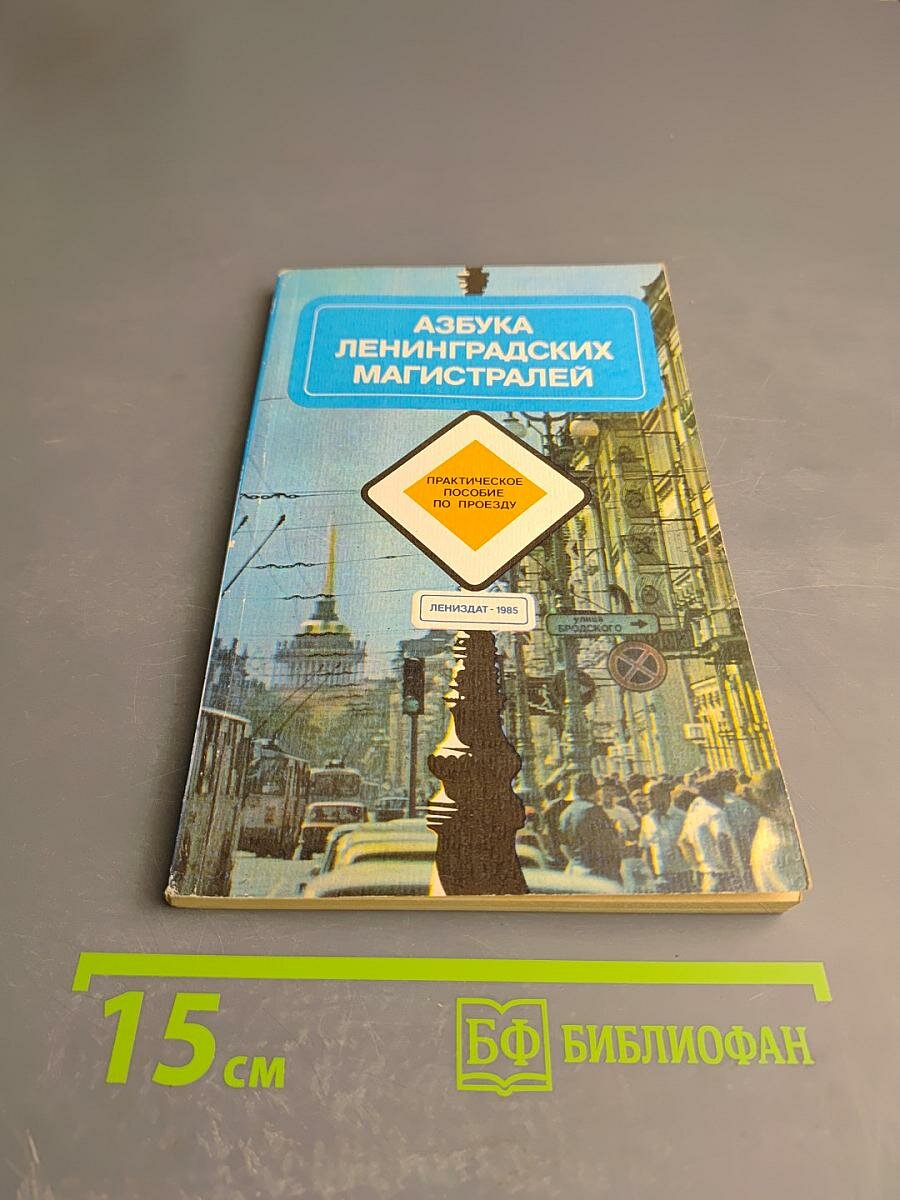 Азбука Ленинградских магистралей