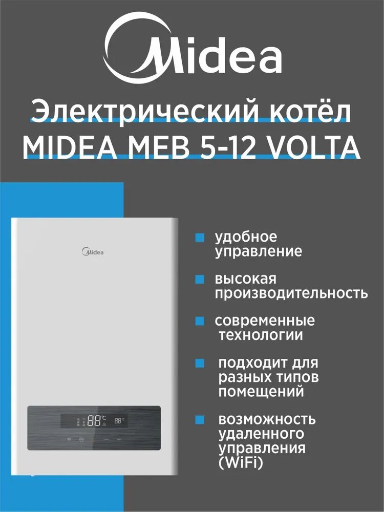 Котел электрический MIDEA MEB 5-12 VOLTA