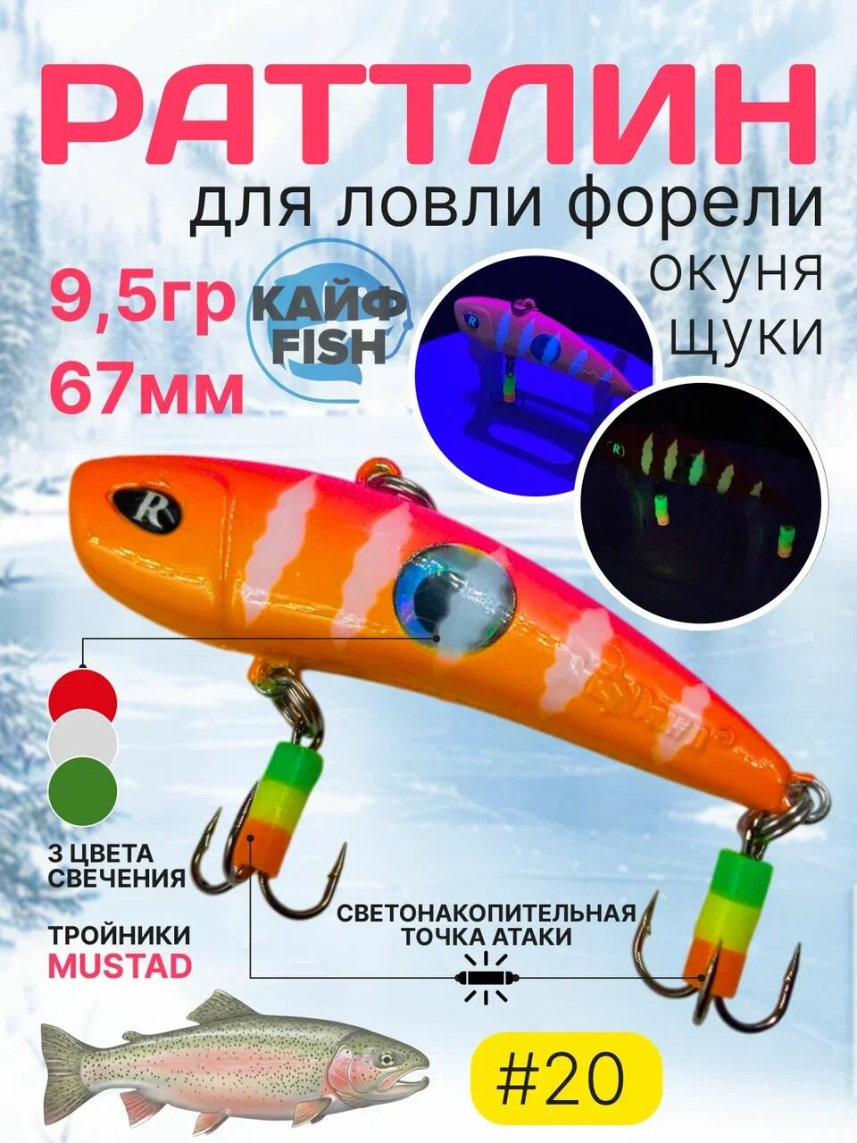 Виб раттлин триколор для ловли форели 9,5 гр