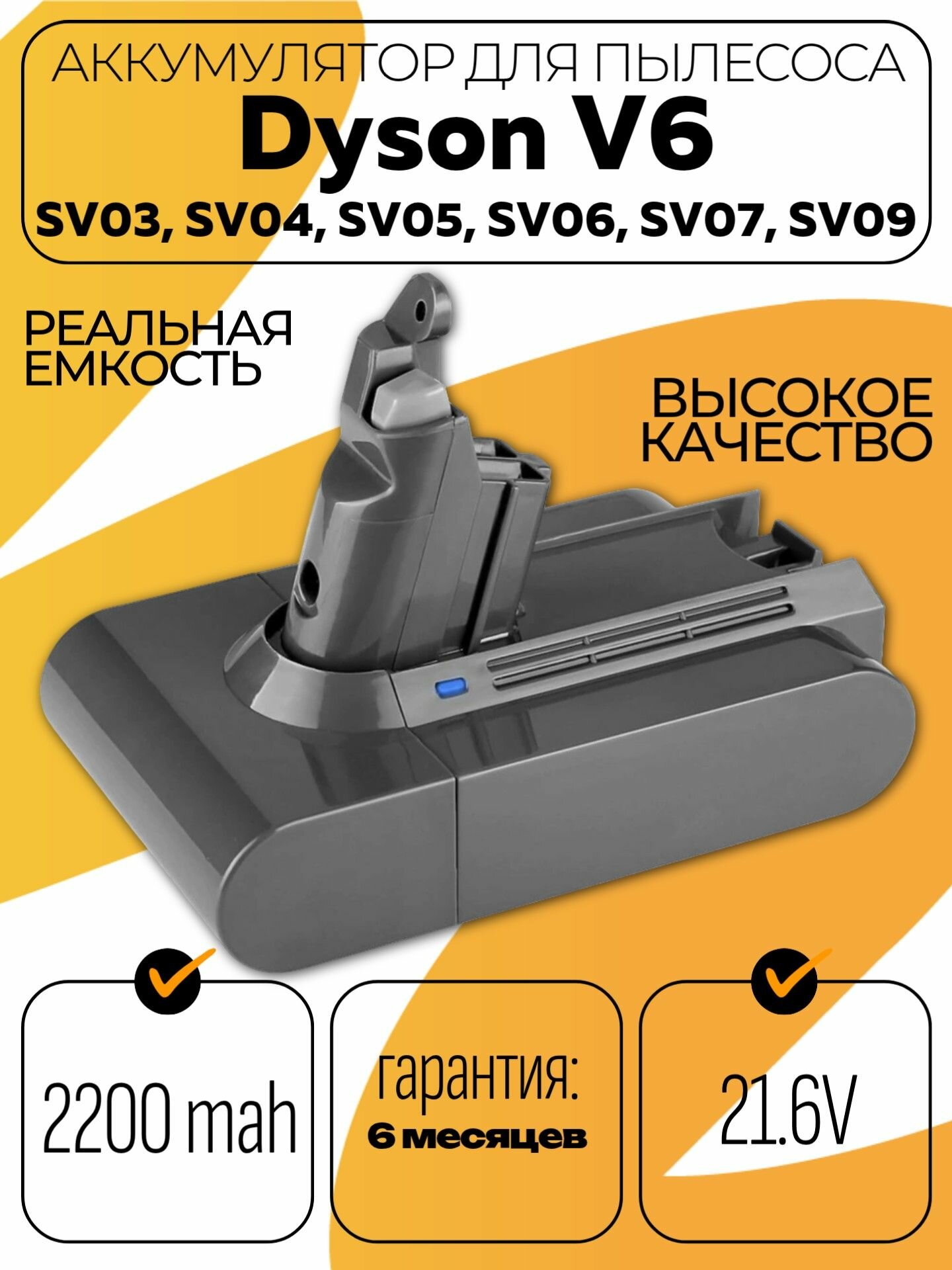 Аккумулятор для пылесоса Dyson V6, DC62, DC59, DC58, SV03, SV07, SV09 (21.6V, 2200mAh Li-Ion)