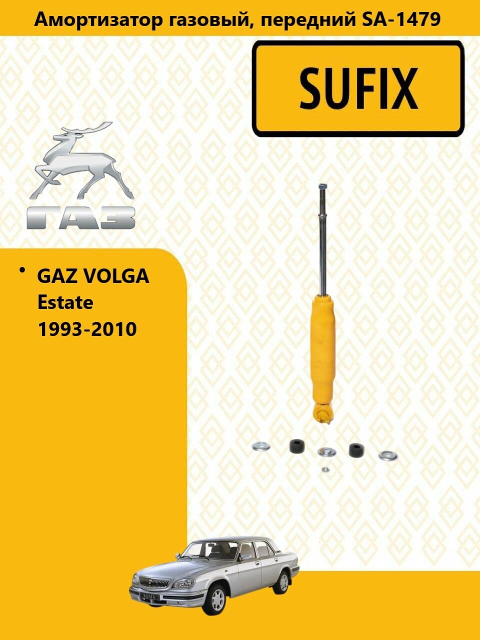 SUFIX Амортизатор газовый волга / GAZ VOLGA 1972-2010 перед прав/лев SA1479