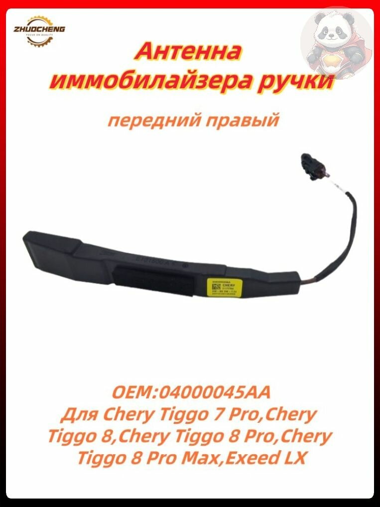 Антенна иммобилайзера передний правый 804000045AA Для Chery Tiggo 7 Pro/8/8 Pro/8 Pro Max, Exeed LX