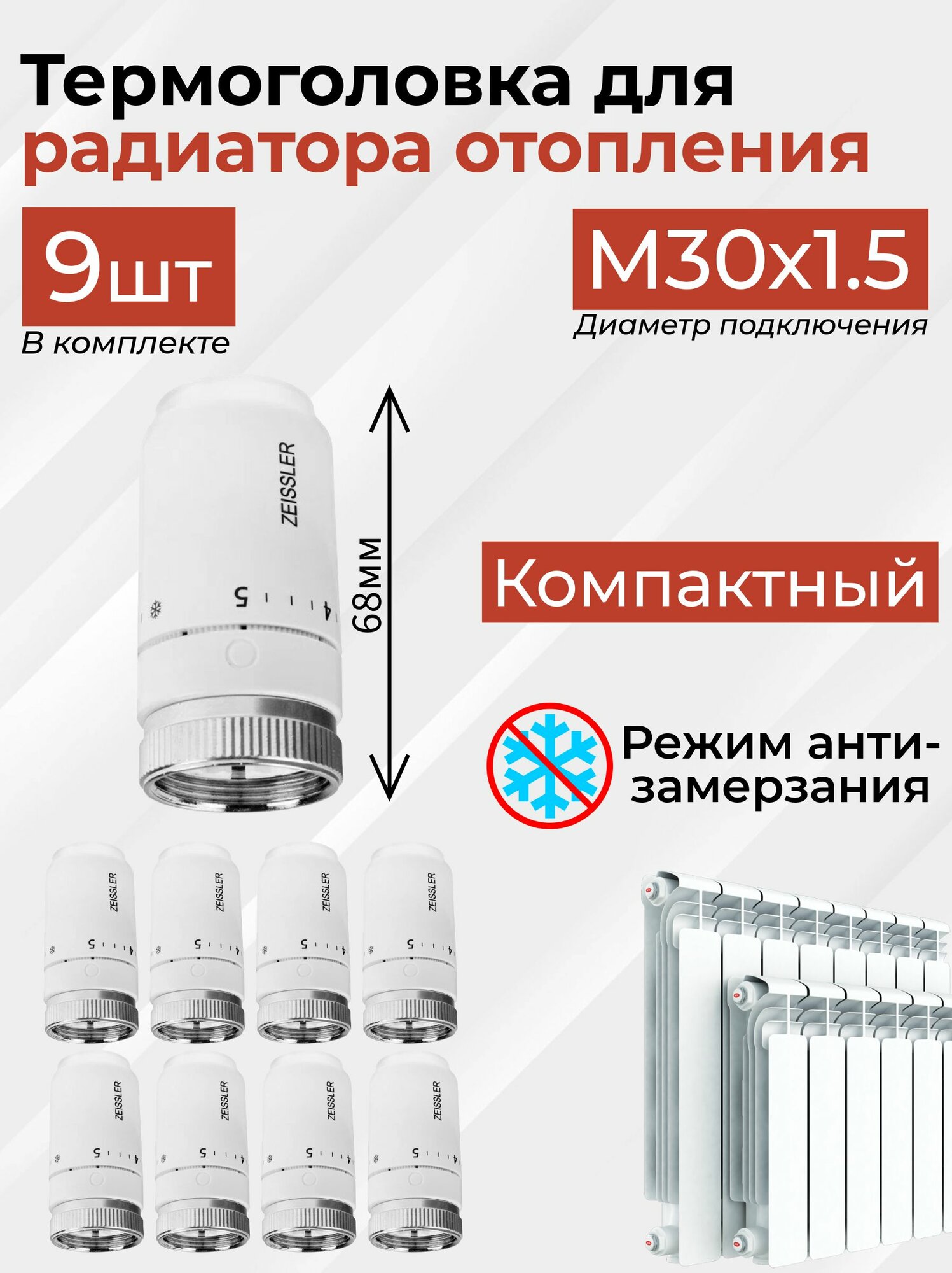 Терморегулятор для батареи отопления M30х1.5, 9 штук