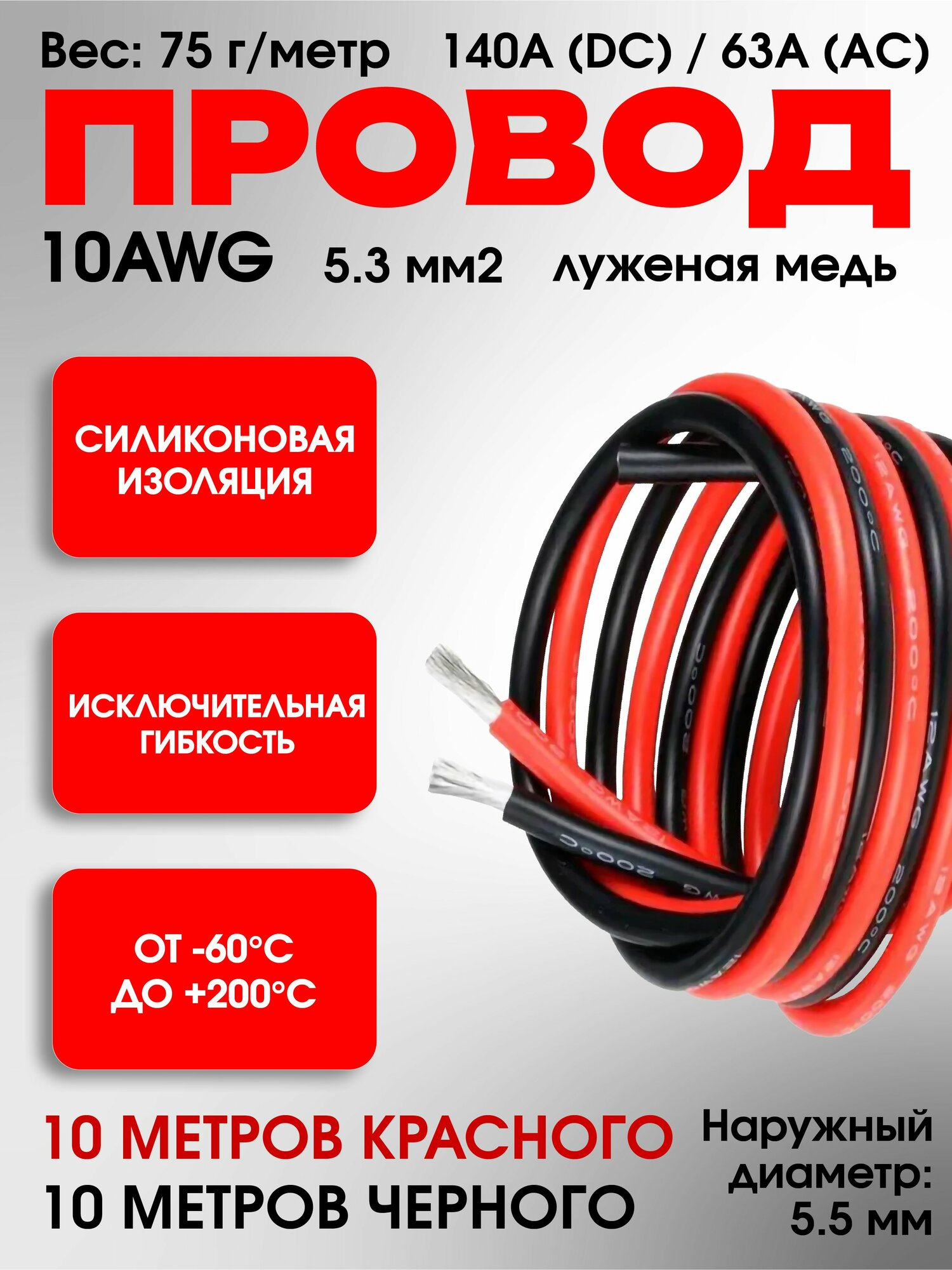 Провод 10AWG (5.26 мм2) в силиконовой изоляции. Луженая медь. 10 метров - черный. 10 метров - красный.