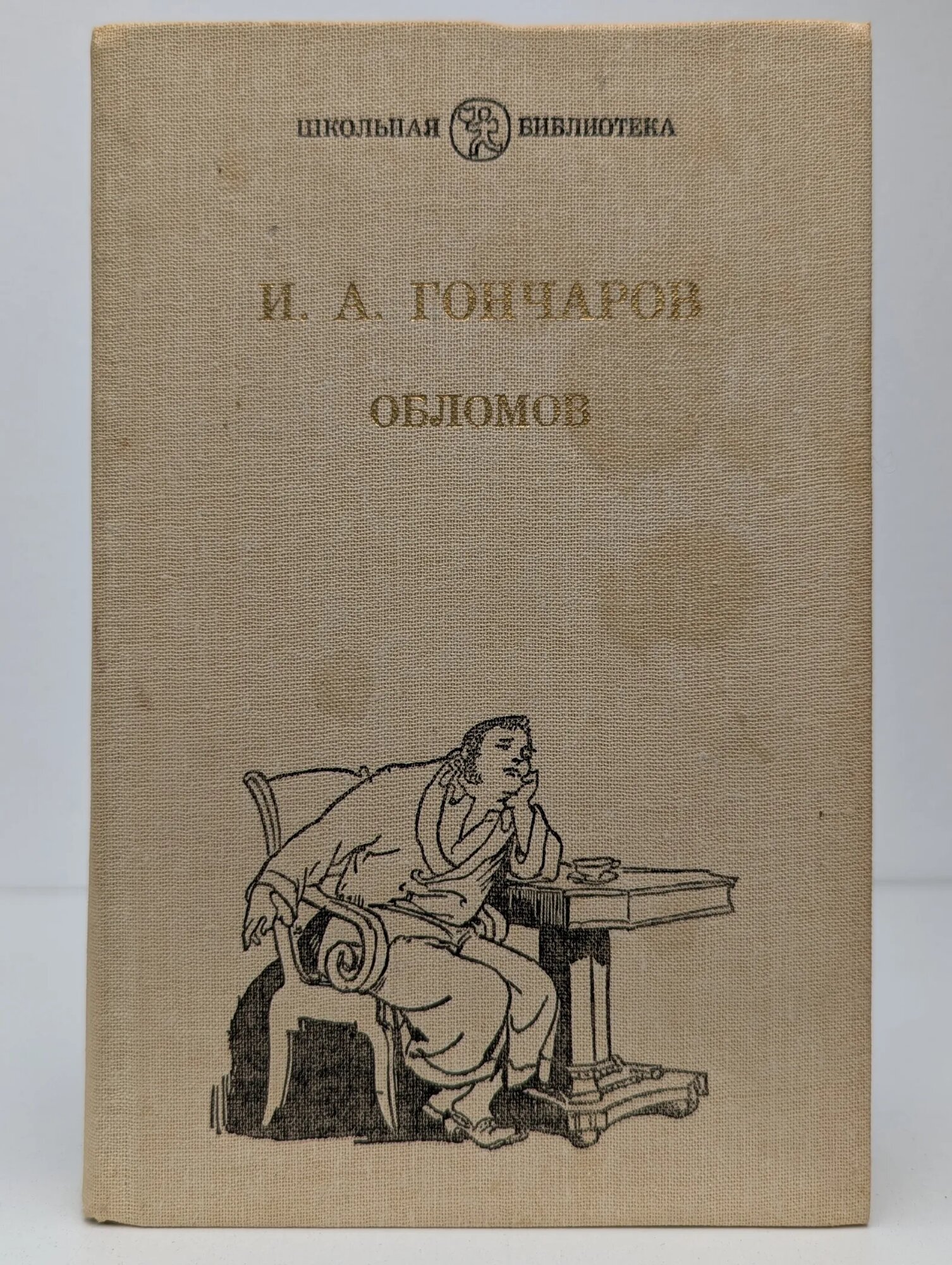Обломов Гончаров Иван Александрович 1988