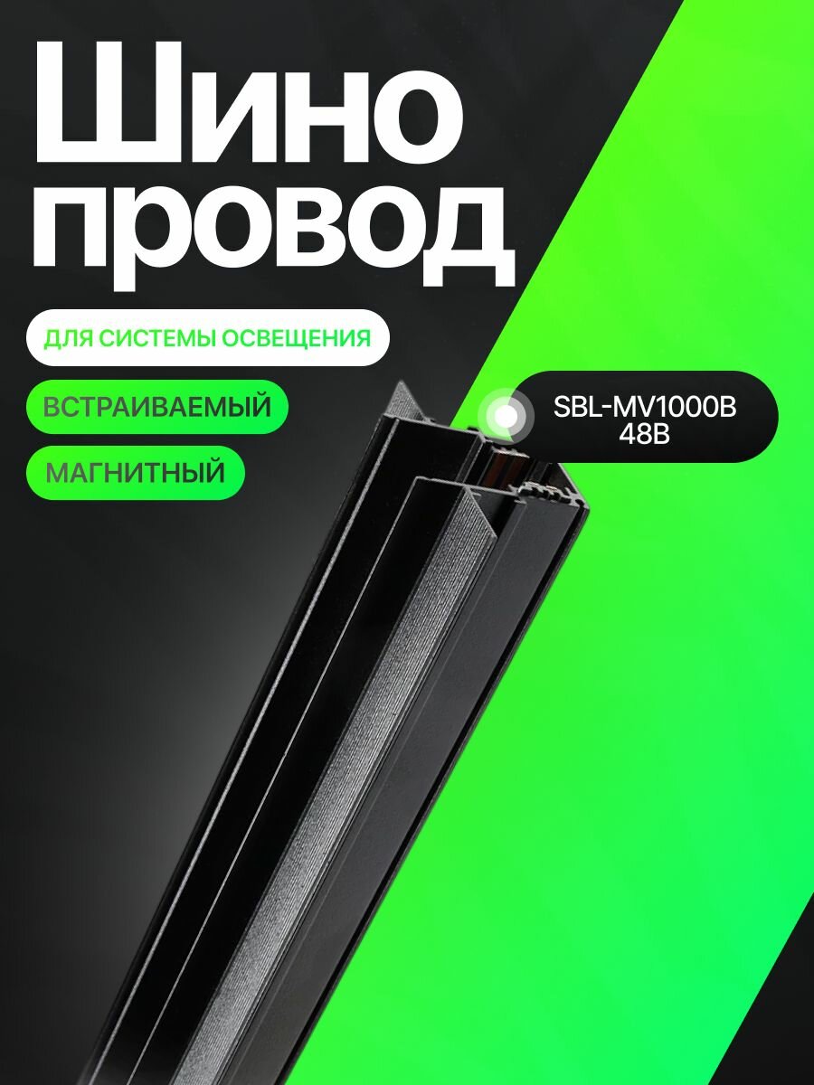 Шинопровод встраиваемый магнитный SBL-MV1000B 48В 1000мм черный для системы освещения
