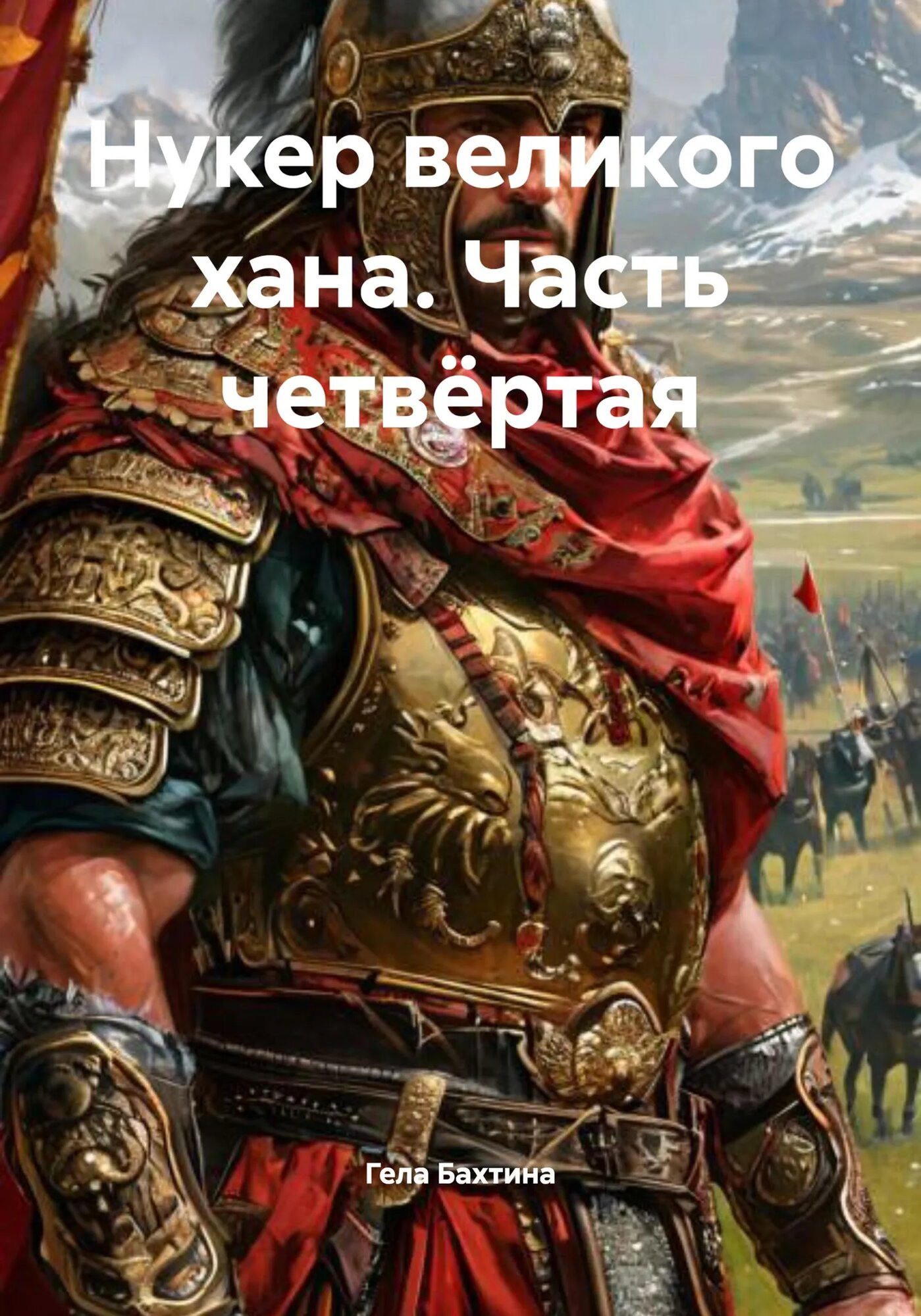 Нукер великого хана. Часть четвёртая [Цифровая книга]