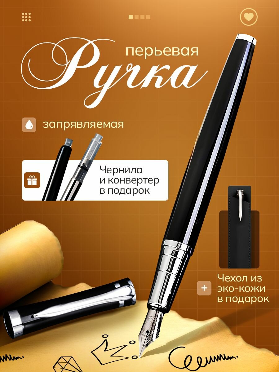 Перьевая ручка черная в чехле для каллиграфии 0.7 мм с чернилами