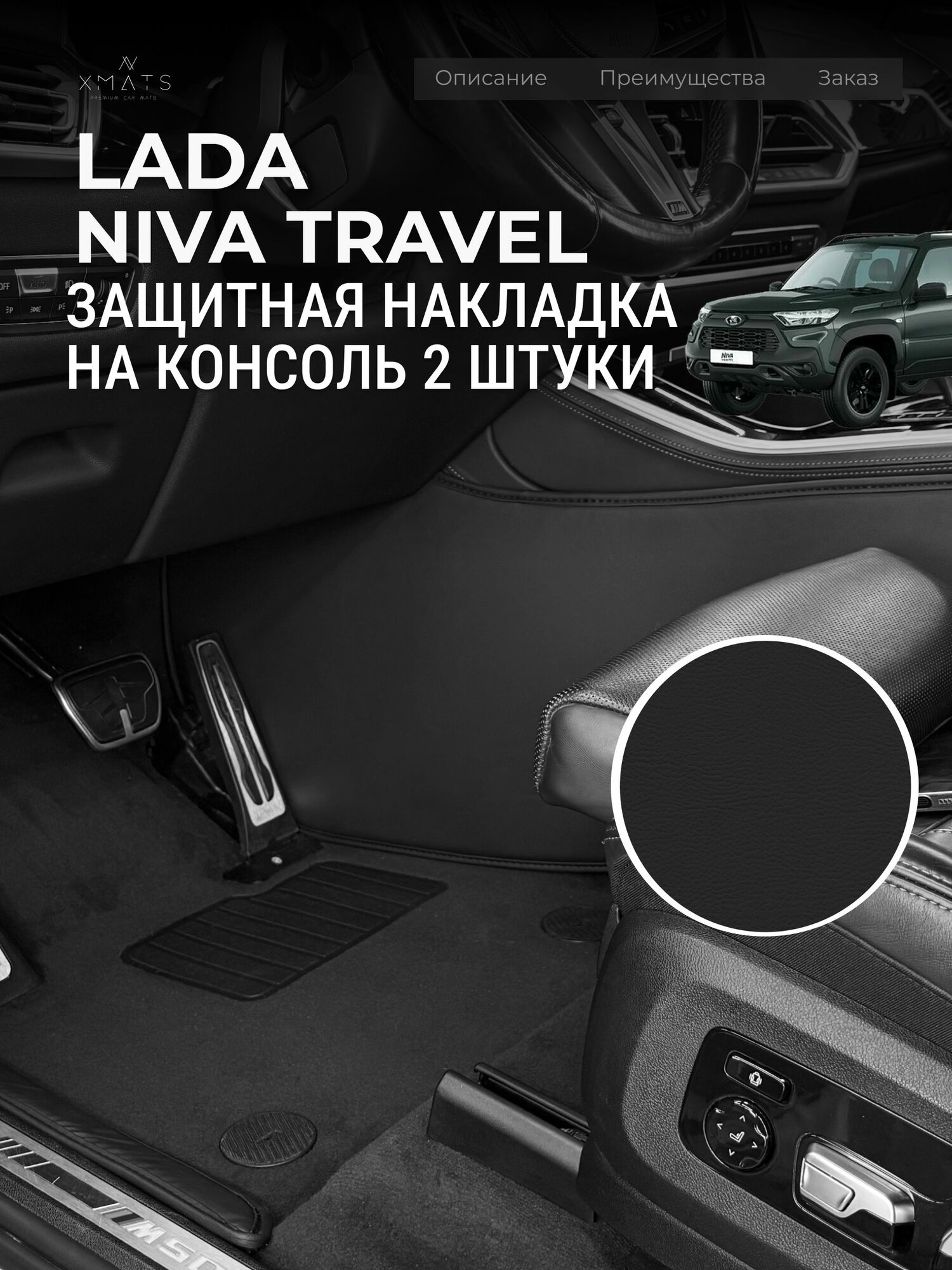 Защита консоли на Lada Niva Travel (12.2020-. н. в.) / Накладка на ковролин для Нива Тревел / Коврик в салон Niva Travel