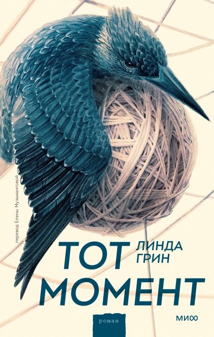 Тот момент / Грин Л.