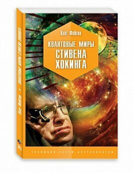 Квантовые миры Стивена Хокинга