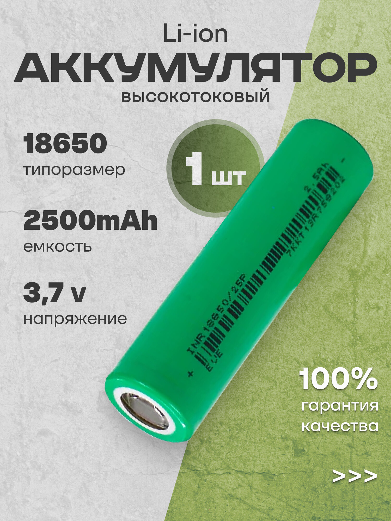 Аккумулятор 18650 Li-ion, литий-ионный АКБ 3.7V 2.5 Ач 20 A