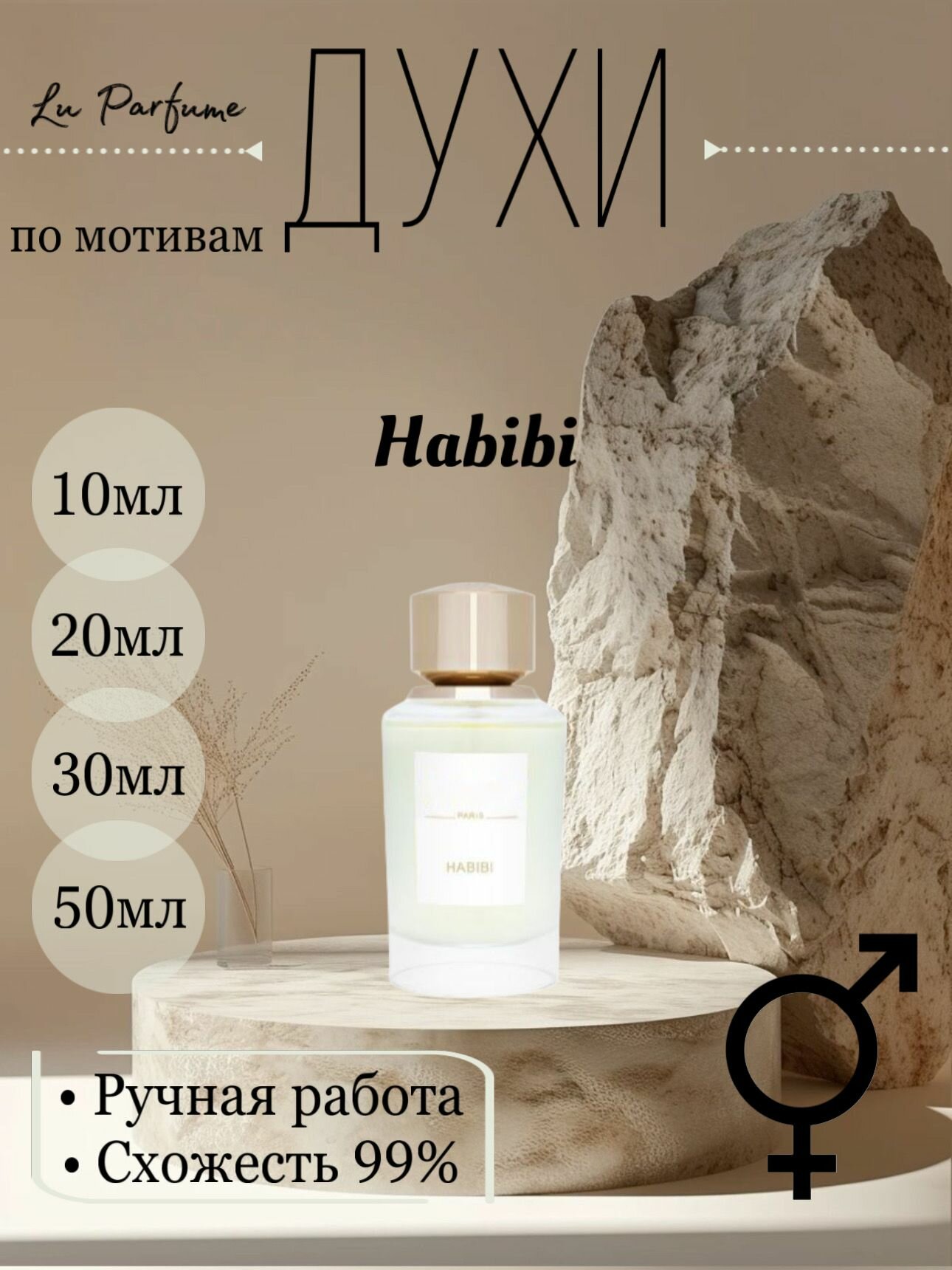 Духи ручной работы по мотивам 'Habibi', для мужчин и женщин Lu Parfume