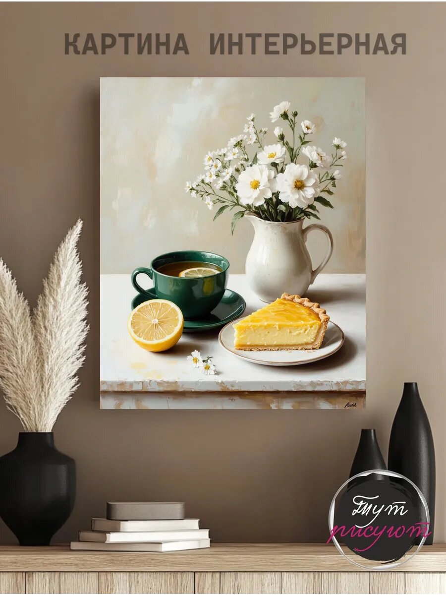 Картина интерьерная на кухню Чай и лимонный пирог 40х50 см
