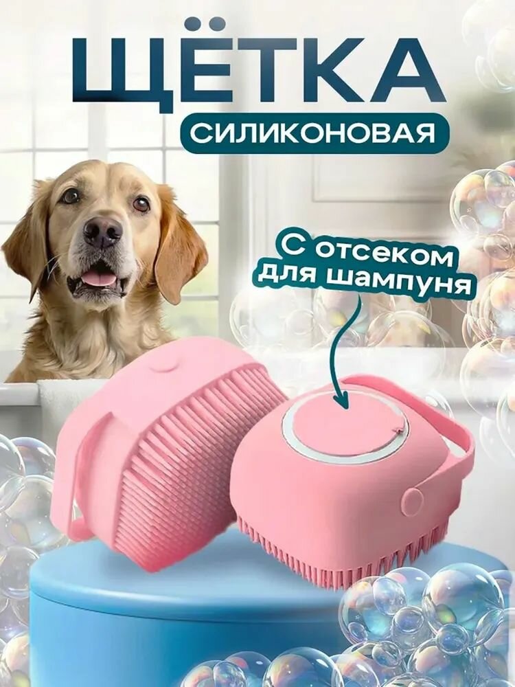 Массажная силиконовая щетка для мытья собак розовая, кошек и других животных с отсеком для шампуня