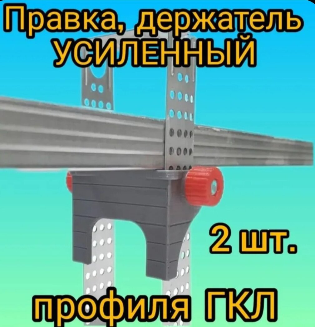 Правка, держатель потолочного профиля для гипсокартона. Струбцина для ГКЛ (ПП 60/27) зажимная 2шт.