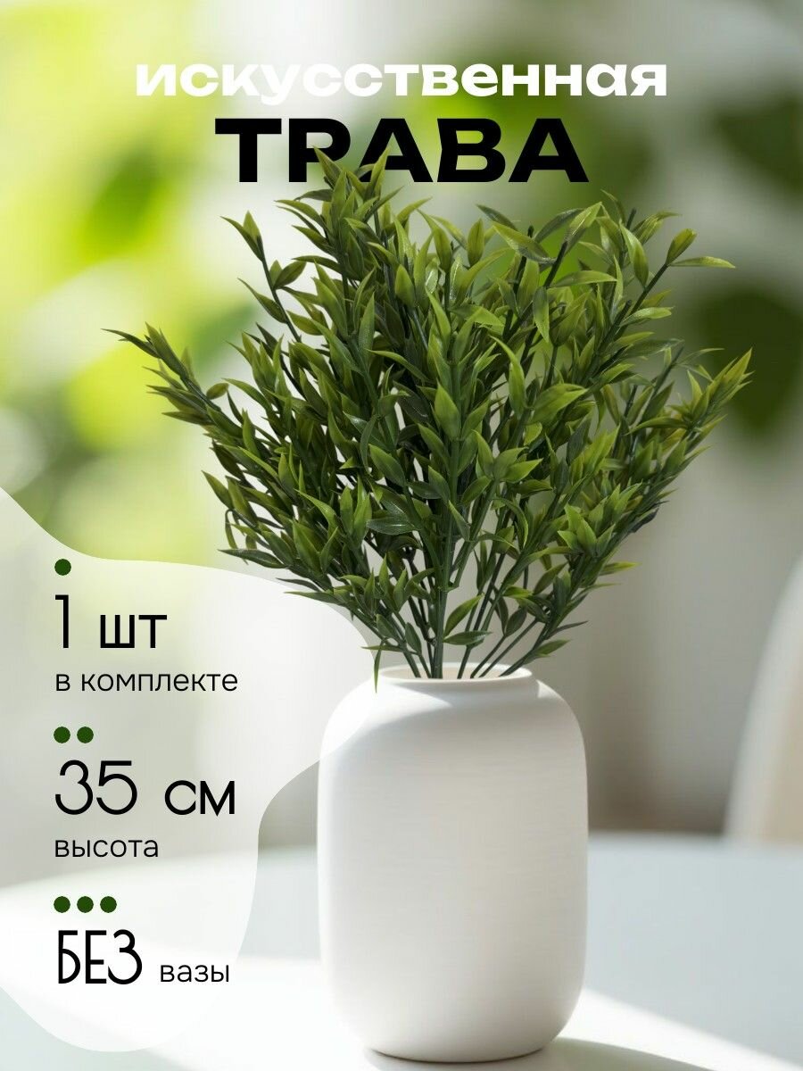 Растения искусственные для декора трава 1 веточка