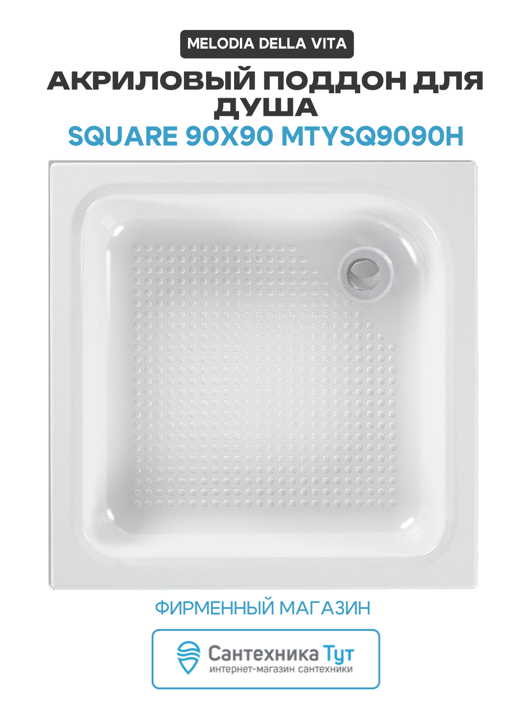 Акриловый поддон для душа Melodia della vita Square 90x90 MTYSQ9090H акрил 90х90 Россия