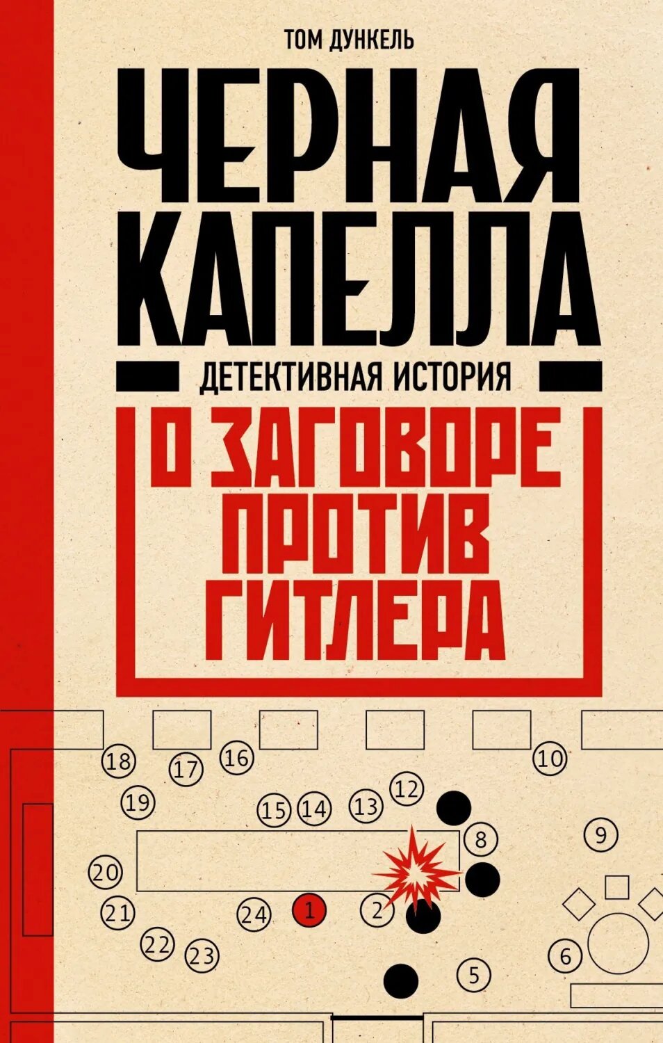 Черная капелла. Детективная история о заговоре против Гитлера [Цифровая книга]