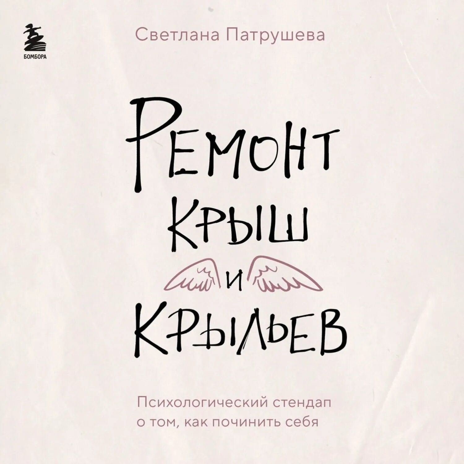 Ремонт крыш и крыльев. Психологический стендап о том, как починить себя [Аудиокнига]